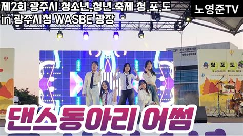 중학교 댄스동아리 어썸 댄스공연제2회 광주시 청소년 청년 축제 청포도 20241026 토 경기광주 광주시청 Wasbe 광장 광주시청년지원센터 라인댄스 앤