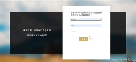 【精选】基于python爬虫的网络小说数据分析系统设计与实现（hadoophivespark）大数据处理、文本分析与趋势预测 数据采集、小说热度分析与内容趋势预测 小说数据挖掘、用户行为