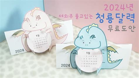 [🔮무료도안] 2024 여의주 물고있는 귀여운 🐲 청룡 달력 🗓만들기 Free Printable 2024 Calender