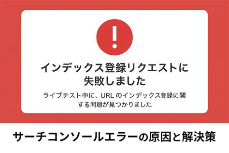 「インデックス登録リクエストに失敗しました」と出たら？サーチコンソールエラーの原因と解決策 Web制作はココミル