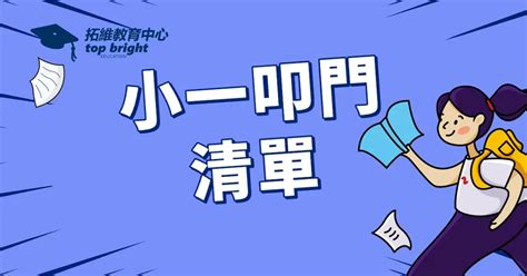 小一叩門清單 15樣東西必備 拓維教育中心