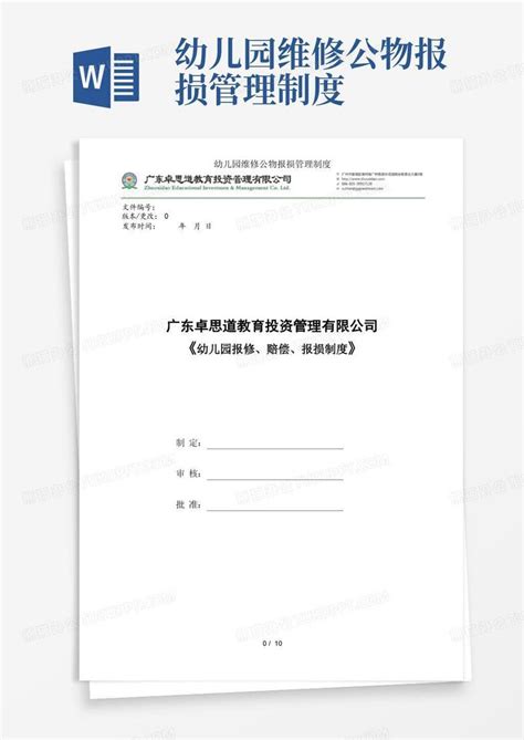 幼儿园维修公物报损管理制度Word模板下载 编号lbweyzro 熊猫办公