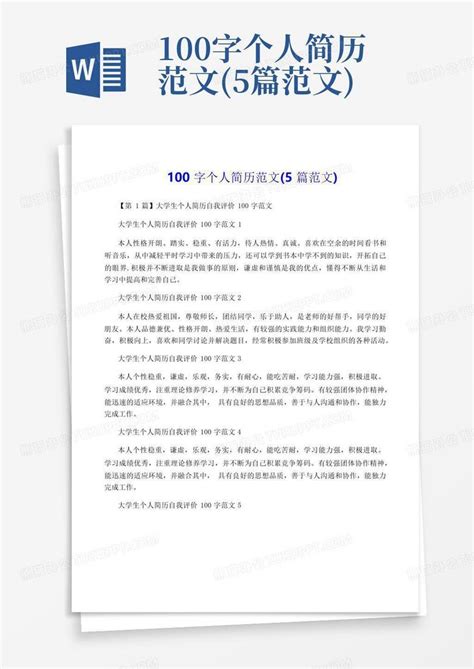 100字个人简历范文 5篇范文 Word模板下载 编号lobadong 熊猫办公