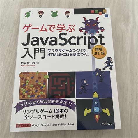 ゲームで学ぶ Javascript 入門 増補改訂版 メルカリ