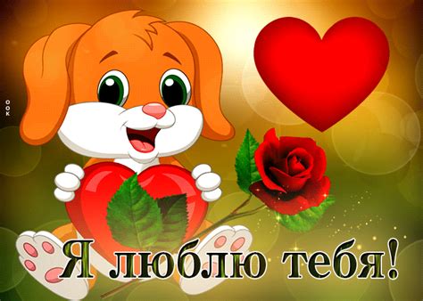 Чарующая открытка с сердечками Я люблю тебя Скачать бесплатно на