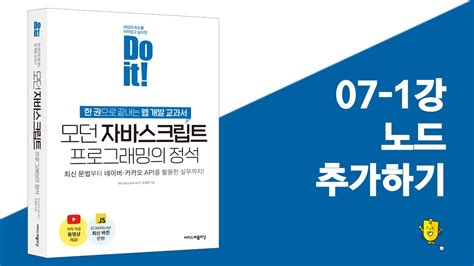 07 1강 노드 추가하기 Do It 모던 자바스크립트 프로그래밍의 정석 Youtube