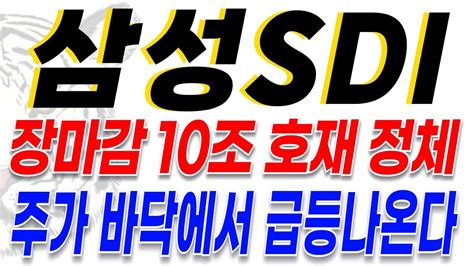 삼성sdi 🚨장마감 10조 호재 정체🚨 주가 바닥에서 급등나온다 삼성sdi 삼성sdi주가 삼성sdi주가전망 Youtube