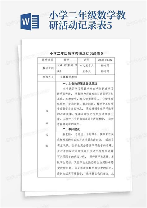 小学二年级数学教研活动记录表5word模板下载编号qojvednn熊猫办公