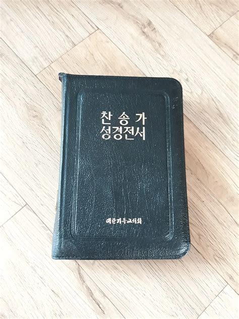 개역한글 기독교서회 성경책 당근 중고거래