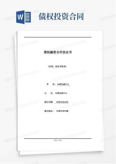 债权融资合作协议书标准版word模板下载编号lnrrmjjj熊猫办公