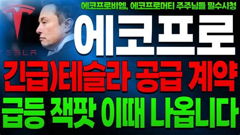 에코프로 에코프로주가 에코프로주가전망 에코프로비엠 에코프로머티 🔴속보 테슬라 공급 계약 소식과 급등 잭팟자리 공개