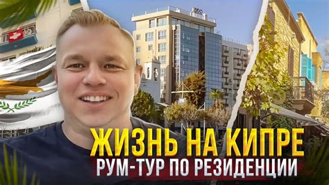 Кипр Рум тур по резиденции Лимасол Никосия и Ларнака Курсы английского языка Учеба на Кипре