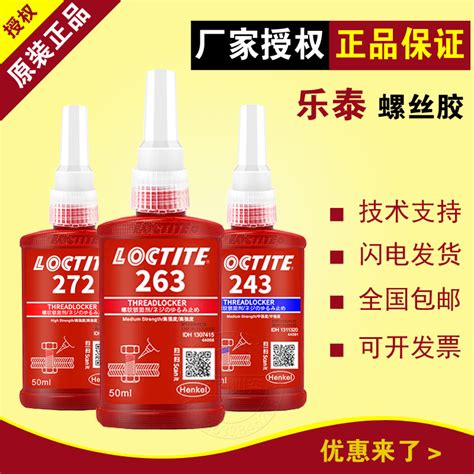 汉高乐泰263螺丝胶水222 242 243 262 271 272 277 290螺纹胶50ml 虎窝淘
