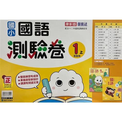 國小康軒新挑戰測驗卷國語一上｛112學年｝－金石堂