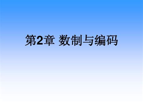 第2章 数制与编码word文档在线阅读与下载无忧文档 第2章 数制与编码word文档在线阅读与下载无忧文档