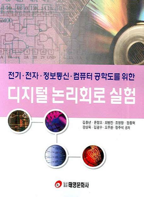 디지털 논리회로 실험 김충년 교보문고