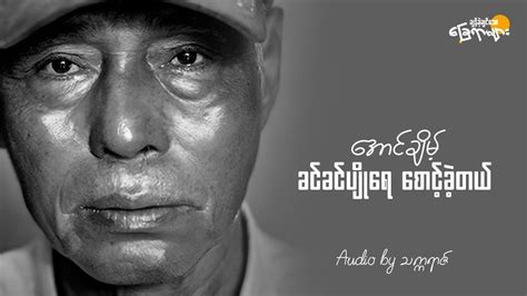 ခင်ခင်ပျိုရေ စောင့်ခဲ့တယ် အောင်ချိမ့် Youtube