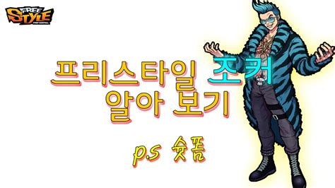 Free Style 프리스타일 프리미엄 캐릭터 조커 알아보기 Part 1슛폼 Youtube