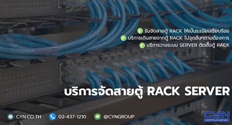 บริการจัดสายตู้ Rack Server ติดตั้งย้ายตู้แร็ค Cyn Communication