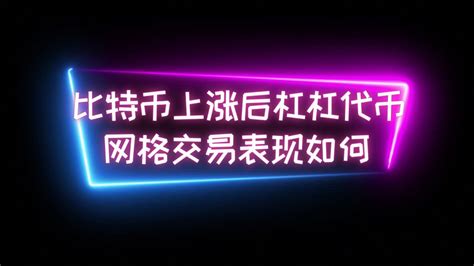【派网网格分享】比特币上涨后杠杠代币网格交易表现如何？ Btc 数字货币 比特币交易平台 量化交易 程序化交易 Youtube