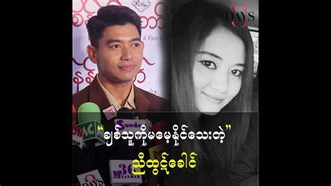 ချစ်သူကိုမမေ့နိုင်သေးတဲ့ ညီထွဋ်ခေါင် Youtube