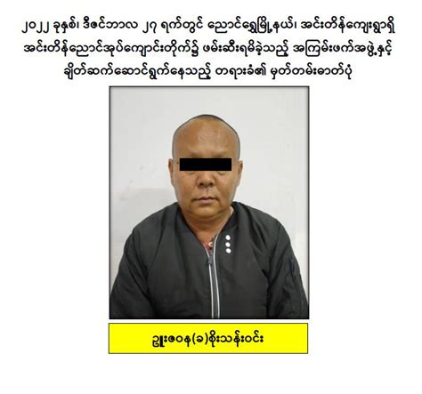 ရှမ်းပြည်နယ် တောင်ပိုင်း ၊ ညောင်ရွှေမြို့နယ်၊ အင်းလေးဒေသအတွင်း၌ အကြမ်းဖက်လုပ်ငန်းများလုပ်ဆောင