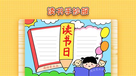 小学生世界读书日手抄报模板简单又漂亮2023读书主题小报作品 高清1080P在线观看平台 腾讯视频