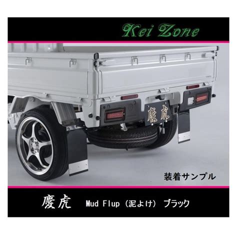 Kei Zone 軽トラ ハイゼットジャンボ S210p 慶虎 Mud Flap 泥除けブラック Kt0002225 Shoma