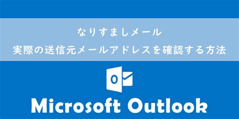 【outlook】なりすましメール：実際の送信元メールアドレスを確認する方法 Office54
