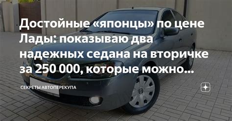 Достойные «японцы по цене Лады показываю два надежных седана на вторичке за 250 000 которые