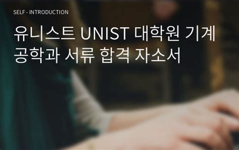 유니스트 Unist 대학원 기계공학과 서류 합격 자소서 자기소개서