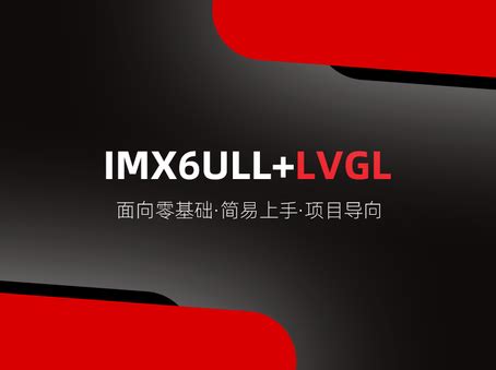 基于100ASK IMX6ULL开发板的LVGL v8 2 学习 开发教程 韦东山嵌入式开发者社区