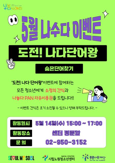 [2025년 청소년전용시간요일제 나수다 이벤트] 도전 나다 단어왕 숨은 단어를 찾아라 시립노원청소년센터