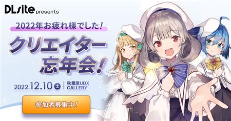 Dlsiteクリエイター忘年会2022＠東京 ： Dlsiteは同人誌、同人ゲーム、同人ソフトの国内最大級のダウンロードショップ R18