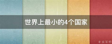 世界上最小的4个国家 业百科