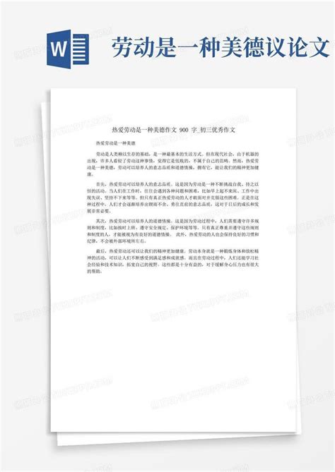 热爱劳动是一种美德作文900字 初三优秀作文Word模板下载 编号ldpwmpev 熊猫办公