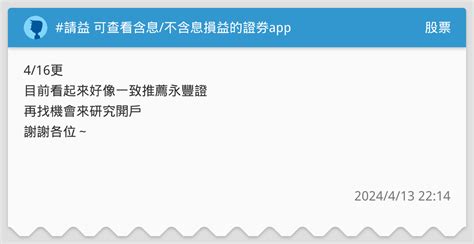 請益 可查看含息不含息損益的證券app 股票板 Dcard