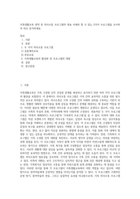 가족생활교육 영역 중 의사소통 프로그램의 대표 사례라 할 수 있는 2가지 프로그램을 조사하여 비교 분석하세요 1 인문교육