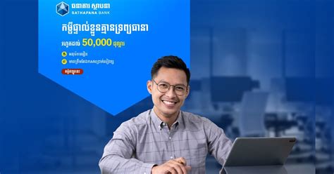 ធនាគារ ស្ថាបនា ផ្តល់ជូនកម្ចីផ្ទាល់ខ្លួនរហូតដល់ 50 000 ដុល្លារអាមេរិក Khmerload Cambodia