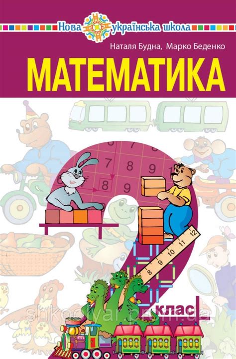 Підручник Математика 2 клас Будна Беденко Богдан Id 1629831994