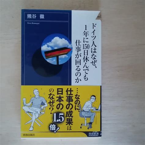 新書「ドイツ人はなぜ、1年に150日休んでも仕事が回るのか」（熊谷徹） メルカリ