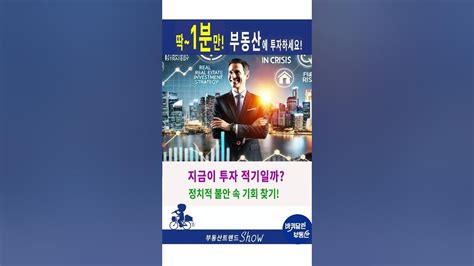 탄핵의 소용돌이 부동산으로 살아남기탄핵 후 정치적 불안 부동산 투자는 기회 부동산투자탄핵특가부동산시장서울아파트투자전략경제불안부동산기회장기투자 Youtube
