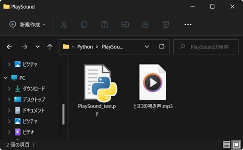 初心者向けPythonで音声 mp を再生playsound おとといからきたいも