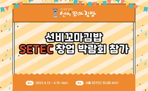 선비꼬마김밥 프랜차이즈 창업박람회 Setec 참가 선비소식