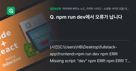 Npm Run Dev에서 오류가 납니다 인프런 커뮤니티 질문and답변