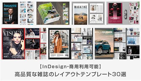 【商用可】雑誌のレイアウトテンプレート30選【indesign】 テンプレート 雑誌のレイアウト 雑誌のデザイン