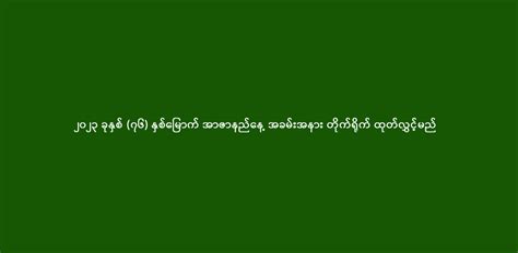 ၂၀၂၃ ခုနှစ် ၇၆ နှစ်မြောက် အာဇာနည်နေ့ အခမ်းအနား တိုက်ရိုက် ထုတ်လွှင့်မည် Myawady Webportal