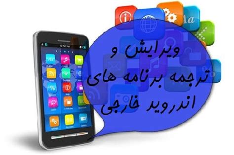 ویرایش و ترجمه برنامه های اندروید خارجی وانتشار در کافه بازارکسب درامد
