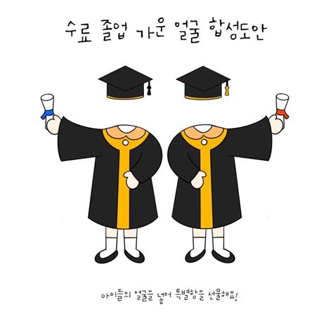 유치원 어린이집 수료 졸업 가운 얼굴 합성도안 네이버 블로그