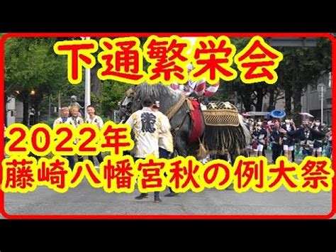 ④下通繁栄会藤崎八幡宮秋の例大祭2022年10月23日日午前の部日本銀行熊本支店前ロータリー 午後の部サクラマチクマモトホール前